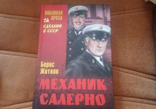 Борис Житков. Механик Салерно. Сборник рассказов