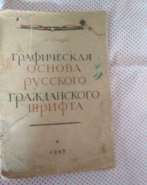 Книга Графическая основа русского гражданского шри