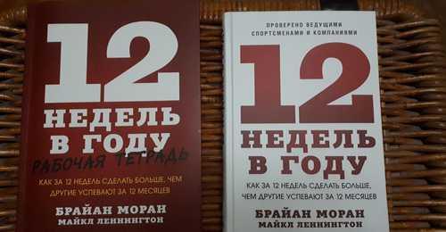Книга и рабочая тетрадь 12 недель в году