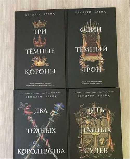 Книги К. Блейк «Три темные короны»