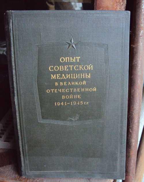 Собрание "Опыт советской медицины в вов"