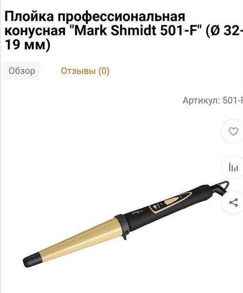 Плойка профессиональная конусная "Mark Shmidt 501