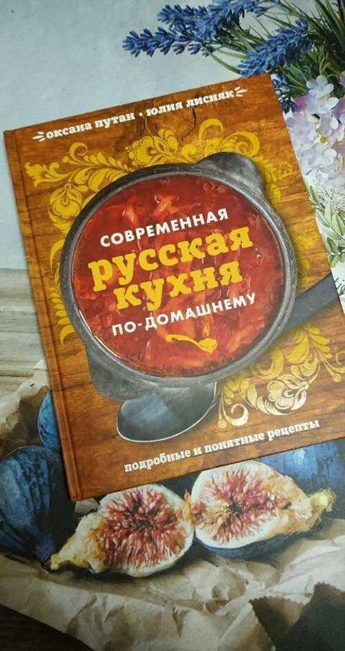 Современная русская кухня