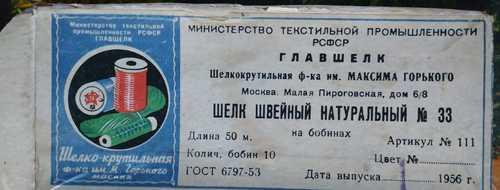 Нитки шелк 1956