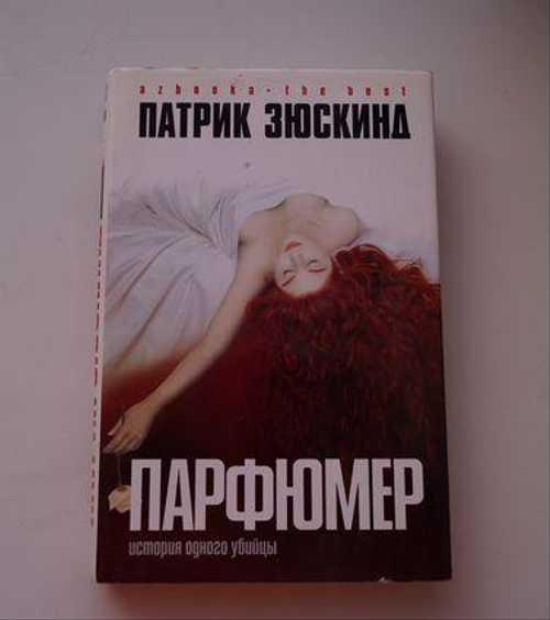 Патрик Зюскинд парфюмер на немецком. Парфюмер Патрик Зюскинд книга. Литературная амнезия Патрик Зюскинд. Патрик Зюскинд фото.