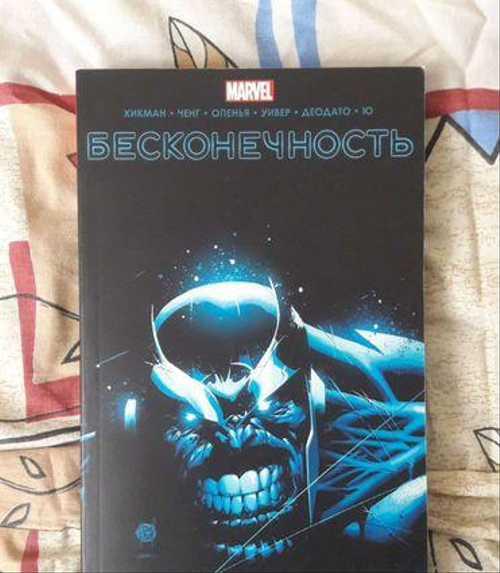 Бесконечность. Комиксы Marvel