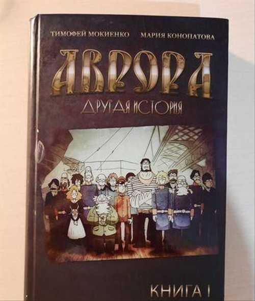 "Аврора. Другая история." Мокиенко Т. Конопатова М