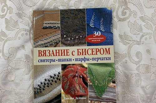 Книга вязания бисером