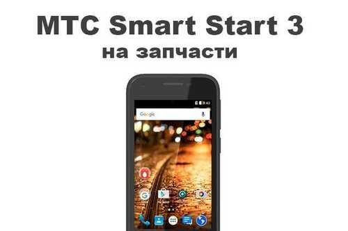 МТС Smart Start 3 на запчасти возможна отправка