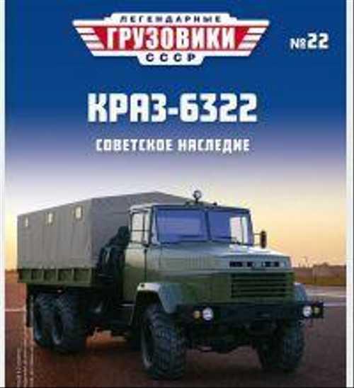 Легендарные грузовиги СССР 22 краз - 6322
