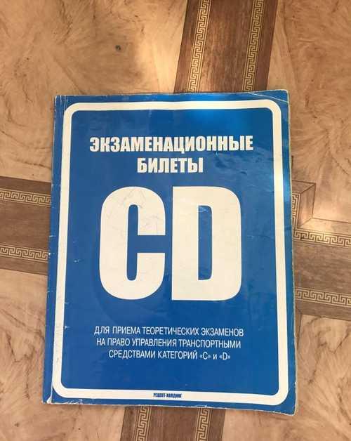 ПДД 2008 года. Экзаменационные билеты ответы Громоковский мелкий Репин. Билет 20 русский 8 класс. Книжка с билетами ответы старые 2010 год категория в рецепт Холдинг.