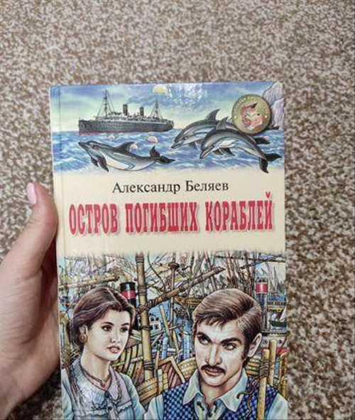Книга Александр Беляев - Остров Погибших кораблей