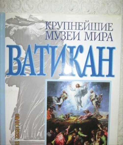 Ватикан, книга крупнейший музей мира