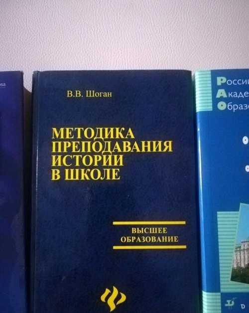 Методика преподавания истории. Учебники по методике преподавания истории. Методика преподавания истории в школе. Методика преподавания истории учебник для вузов.