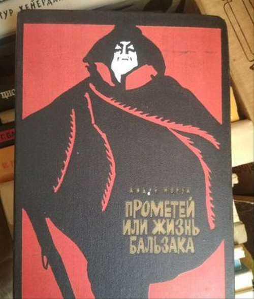 Андре Моруа "Прометей или жизнь Бальзака"