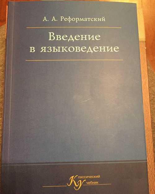 Введение в языкознание