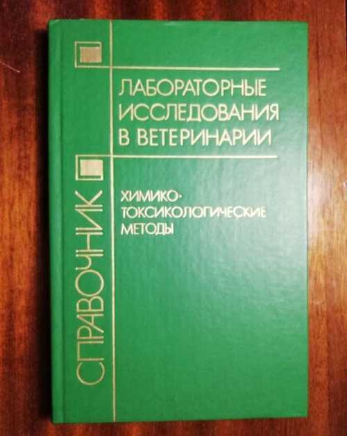 Учебники по токсикологической химии. ФСЛИ справочник лабораторных исследований. Справочник лабораторных тестов и услуг. Агропромиздат.