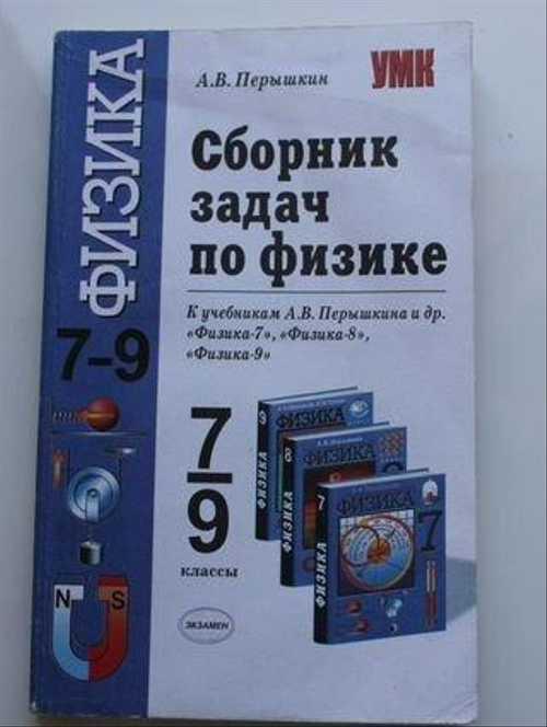 Класс перышкин сборник задач. Сборник задач для физики 7 9 класс перышкин. Физике 8 класс пёрышкин сборник задач 7-9. Сборник задач по физике 7-9 класс перышкин. Сборник задач по физике 9 класс перышкин.