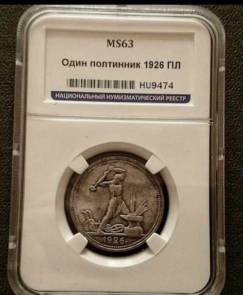 Полтинник 1926 года суперлюкс слаб MS 63