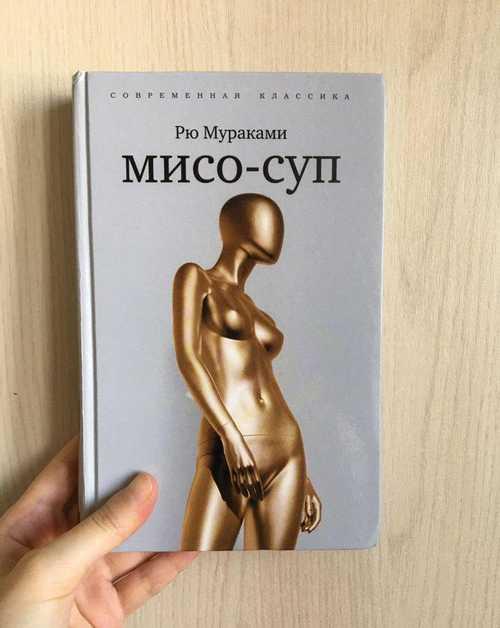 Книга Рю Мураками "Мисо-суп"