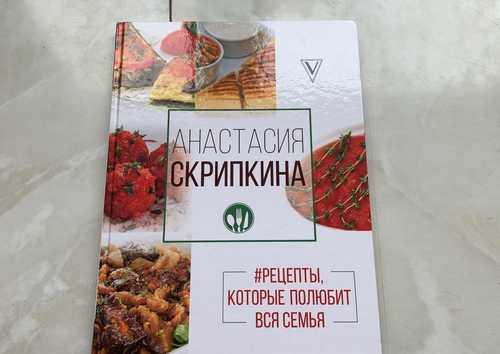 Анастасия Скрипкина. Рецепты, которые полюбит вся