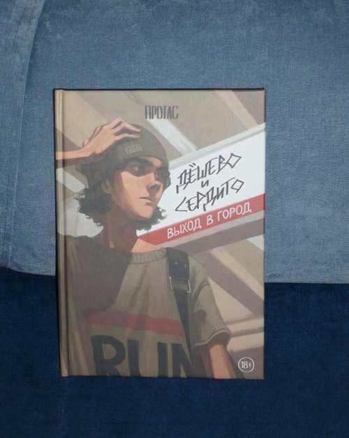 Протас комикс "Дешево и сердито. Выход в город"