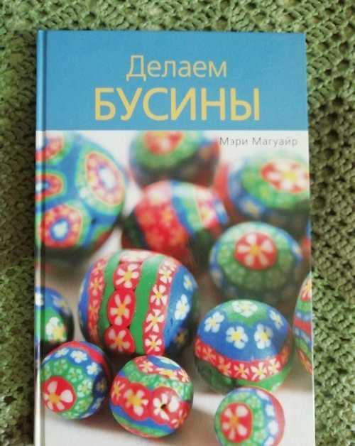 Книга "Делаем бусины"