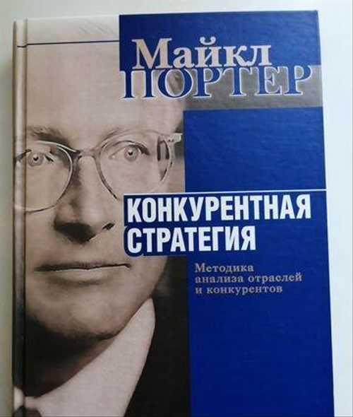 Майкл Портер "Конкурентная стратегия"