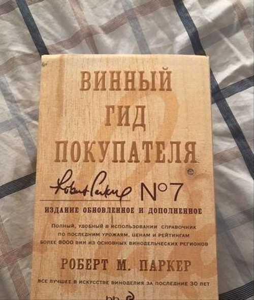 Книга Винный гид покупателя. Роберт М. Паркер