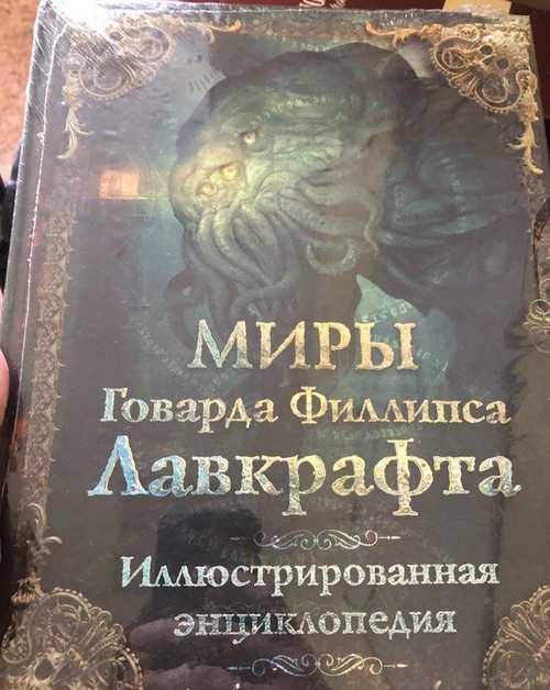 Миры Говарда Филлипса Лавкрафта. Иллюстрированная