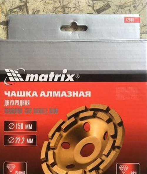 Чашка алмазная двухрядная matrix 150мм(22.2мм)