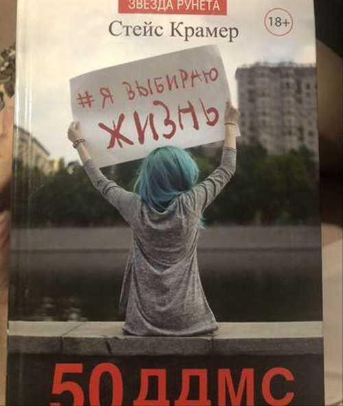 «50 дней до моего самоубийства» Стейс Крамер