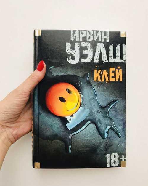 Книга Ирвин Уэлш «Клей»