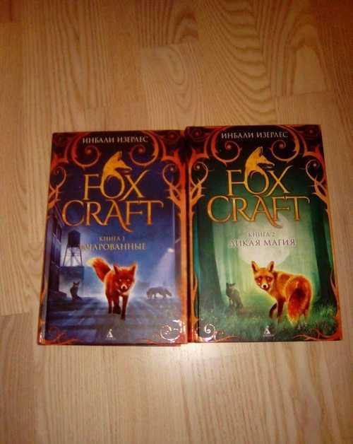 Книги Fox craft фантастика