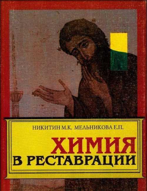 "Химия в реставрации" М. К. Никитин, Е. П. Мельник