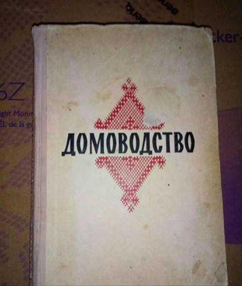 Книга винтаж СССР 1959г