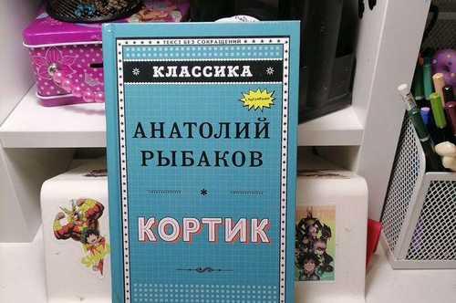 Книга кортик Анатолий Рыбаков