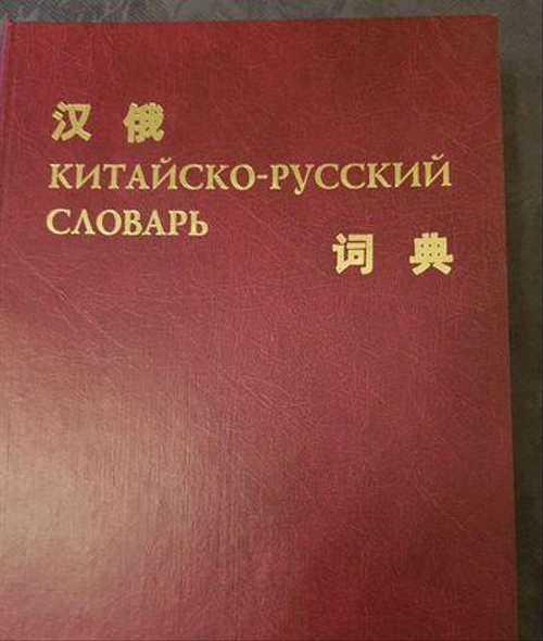 Русско китайский аудио. Руско китайский словарь. Китайский словарь. Китайско-русский русско-китайский словарь. Большой русско китайский словарь купить.