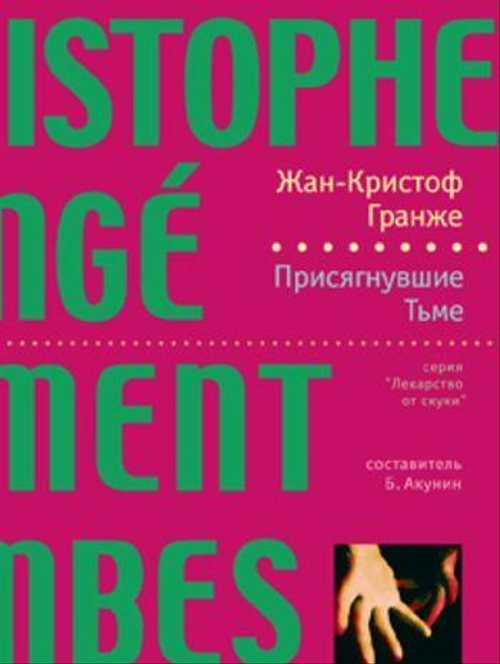 Жан Кристоф-Гранже. 2000-е года. Комплект из 4 кн
