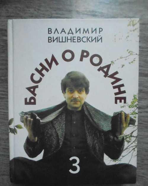 Владимир Вишневский. Басни о Родине