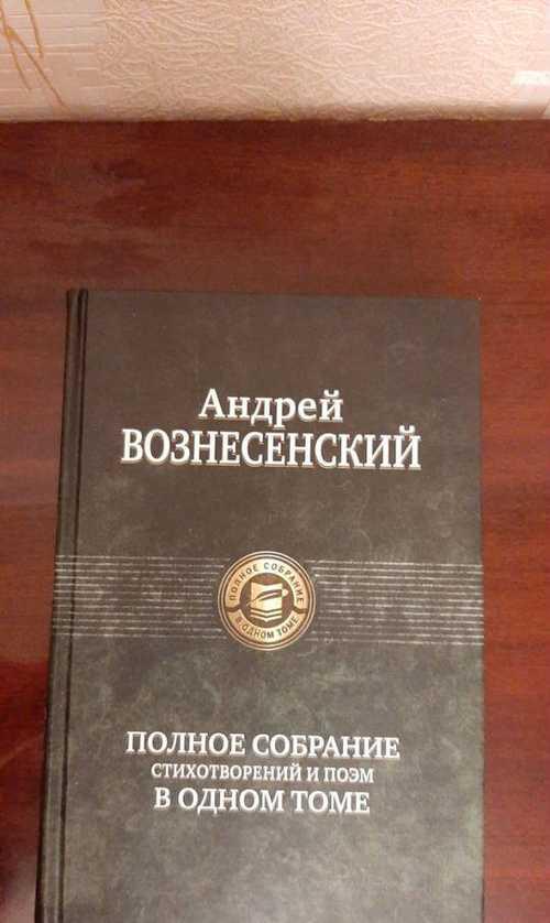 Андрей Вознесенский. Полное собрание стихотворений