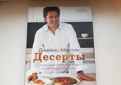 Книга Десерты Джеймс Мартин