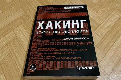 Книга Хакинг искусство эксплойта Эриксон Джон