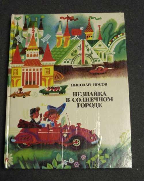 Носов Н. Незнайка в Солнечном городе. 1978г