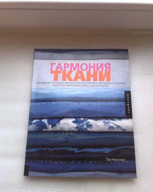 Книга "Гармония ткани". Тара Маклеллан