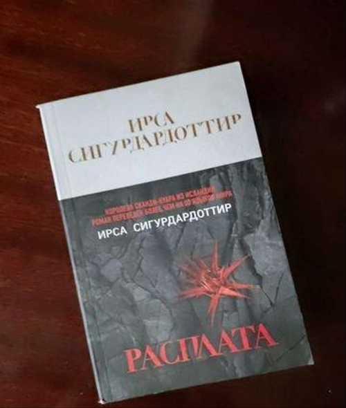 Ирса Сигурдардоттир Расплата