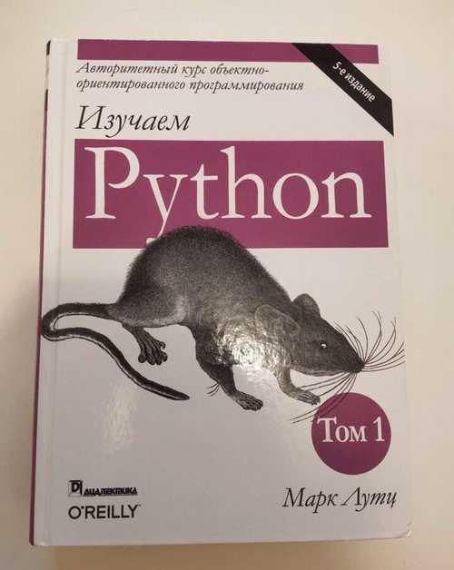 Марк Лутц изучаем Python.