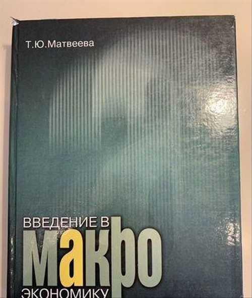 Введения в макроэкономику Т.Ю. Матвеева