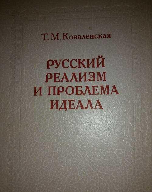 Т.М. Коваленская "Русский реализм и проблема идеал