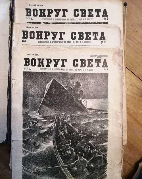 Журналы Вокруг Света, 1928г изд